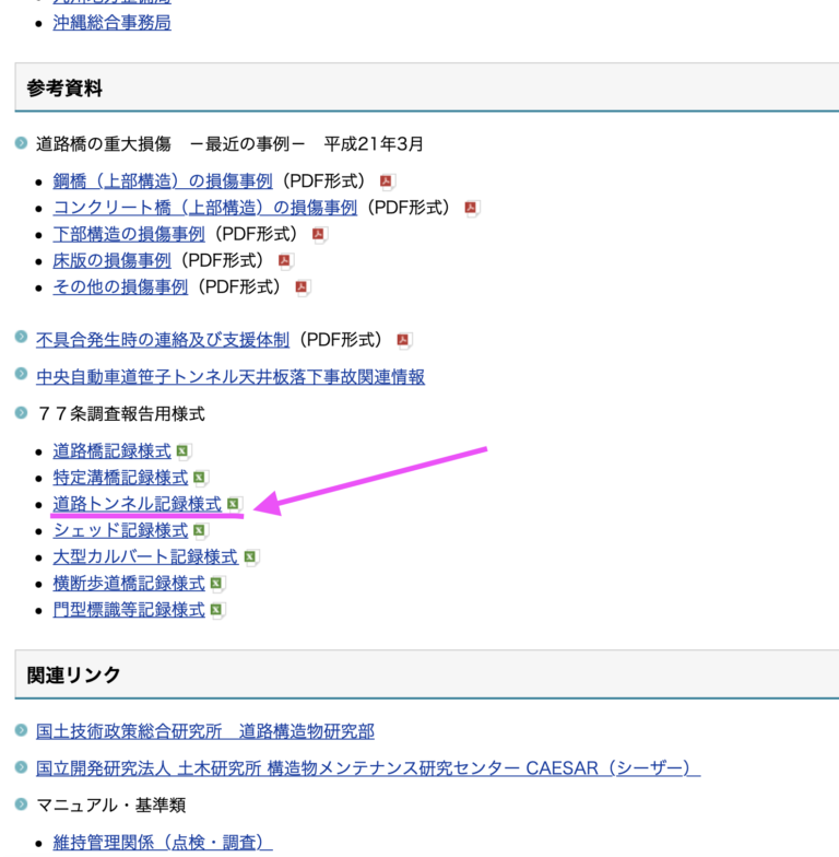 Q、「77条調査の提出には、77条調査の技術的助言版様式のみがアップロード可能です。」と表示される – 全国施設点検データベース トンネル